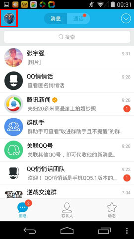 手机QQ5.1怎么没有悄悄话功能？ 手机知道